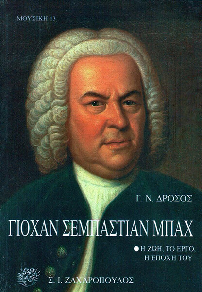 Γιοχαν Σεμπαστιαν Μπαχ - Μουσικη (BKS.0220512)