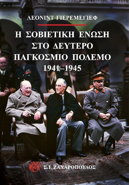 Η Σοβιετικη Ενωση Στο Δευτερο Παγκοσμιο Πολεμο (1941-1945) - Ιστορικα ...
