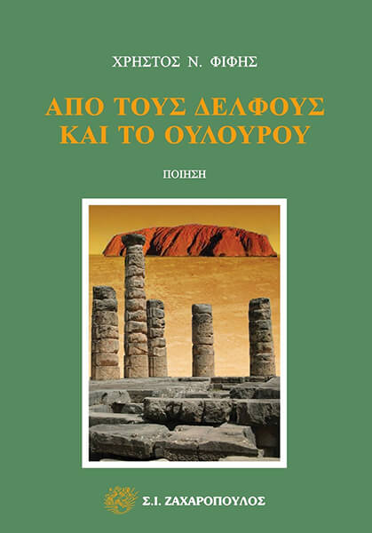 Απο Τους Δελφους Και Το Ουλουρου - Ποιηση (BKS.0220940)