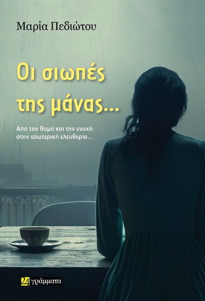 Οι Σιωπες Της Μανας - Ελληνικη λογοτεχνια (BKS.0221001)