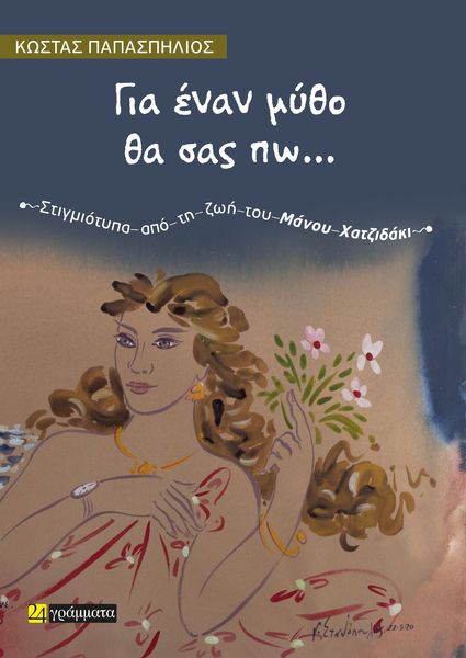 Για Εναν Μυθο Θα Σας Πω - Μουσικη (BKS.0221003)
