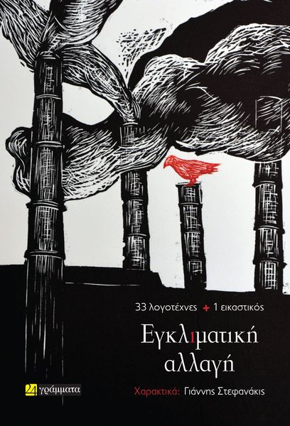 Εγκλιματικη Αλλαγη - Ελληνικη λογοτεχνια (BKS.0221020)