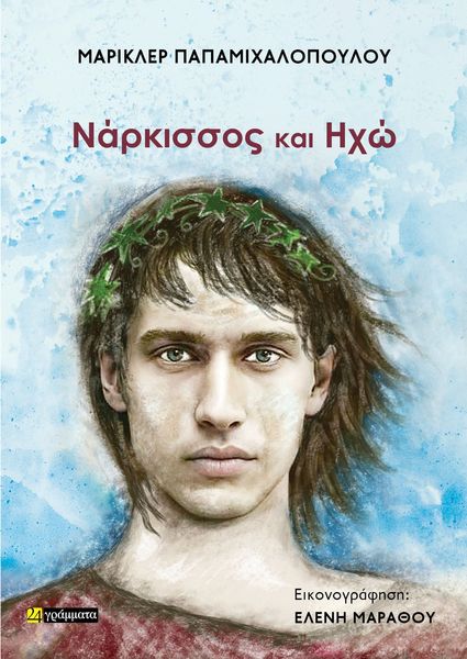 Ναρκισσος Και Ηχω - Παιδικη βιβλιοθηκη (BKS.0221055)