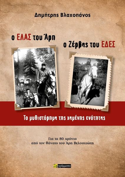 Ο Ελας Του Αρη Ο Ζερβας Του Εδες - Ελληνικη λογοτεχνια (BKS.0221061)