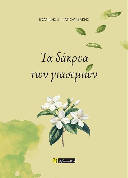 Τα Δακρυα Των Γιασεμιων - Ποιηση (BKS.0221087)