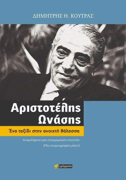 Αριστοτελης Ωνασης - Βιογραφιες-μαρτυριες (BKS.0221089)