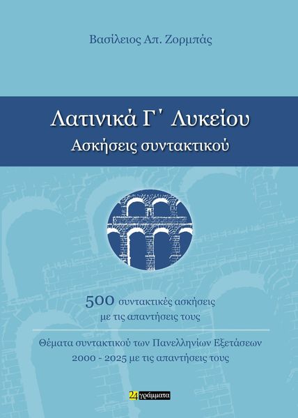 Λατινικα Γ Λυκειου Ασκησεις Συντακτικου - Σχολικα βοηθηματα λυκειου ...