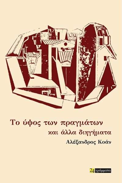 Το Υψος Των Πραγματων Και Αλλα Διηγηματα - Ελληνικη λογοτεχνια (BKS ...
