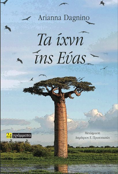 Τα Ιχνη Της Ευας - Ξενη λογοτεχνια (BKS.0221107)