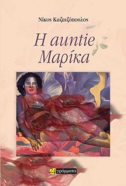 Η Auntie Μαρικα - Ελληνικη λογοτεχνια (BKS.0221113)