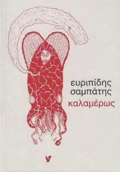 Καραμερως - Ελληνικη λογοτεχνια (BKS.0224034)