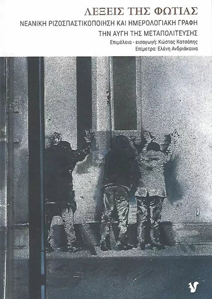 Λεξεις Της Φωτιας - Ιστορικα (BKS.0224036)