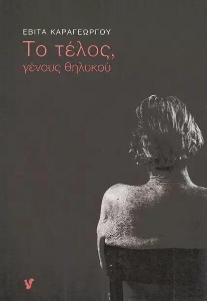 Το Τελος Γενους Θηλυκου - Ελληνικη λογοτεχνια (BKS.0224039)