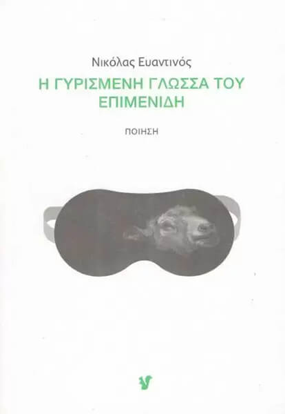 Η Γυρισμενη Γλωσσα Του Επιμενιδη - Ποιηση (BKS.0224041)