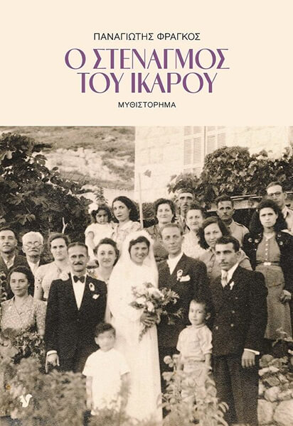Ο Στεναγμος Του Ικαρου - Ελληνικη λογοτεχνια (BKS.0224062)