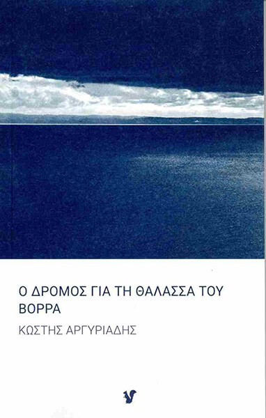 Ο Δρομος Για Τη Θαλασσα Του Βορρα - Ποιηση (BKS.0224063)