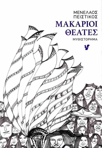 Μακαριοι Θεατες - Ελληνικη λογοτεχνια (BKS.0224068)