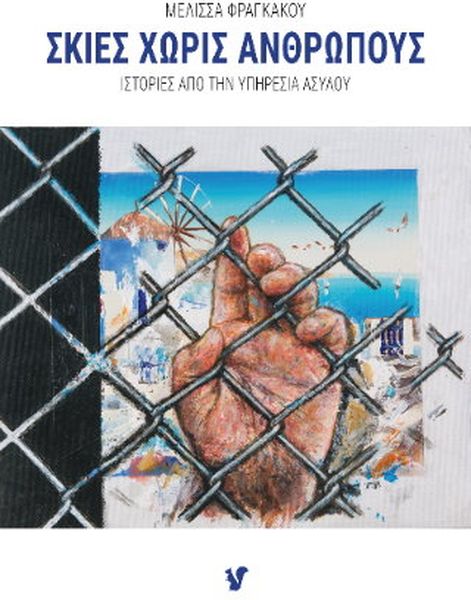 Σκιες Χωρις Ανθρωπους - Ελληνικη λογοτεχνια (BKS.0224073)