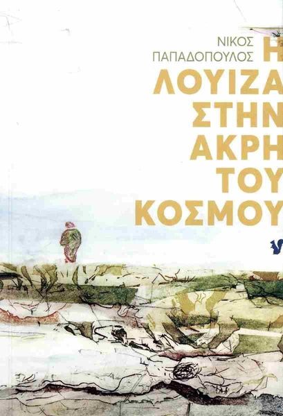 Η Λουιζα Στην Ακρη Του Κοσμου - Ελληνικη λογοτεχνια (BKS.0224075)