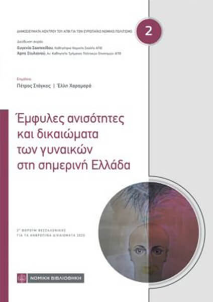 Εμφυλες Ανισοτητες Και Δικαιωματα Των Γυναικων Στη Σημερινη Ελλαδα ...