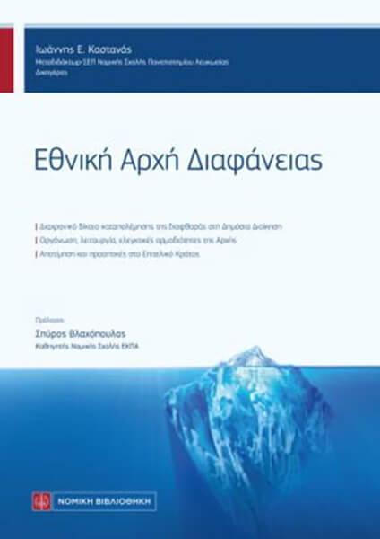 Εθνικη Αρχη Διαφανειας - Δικαιο (BKS.0225028)