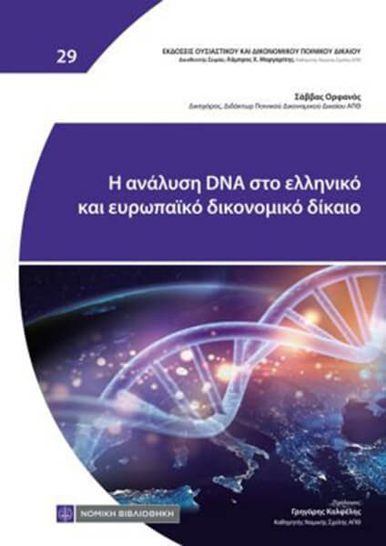 Η Αναλυση Dna Στο Ελληνικο Και ΕυρωπαΪκο Δικονομικο Δικαιο - Δικαιο ...
