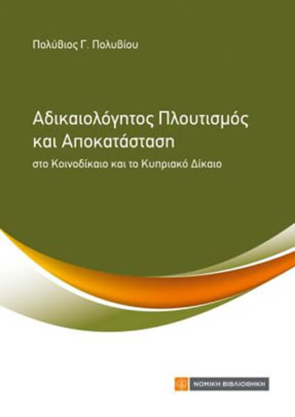 Αδικαιολογητος Πλουτισμος Και Αποκατασταση - Δικαιο (BKS.0225049)