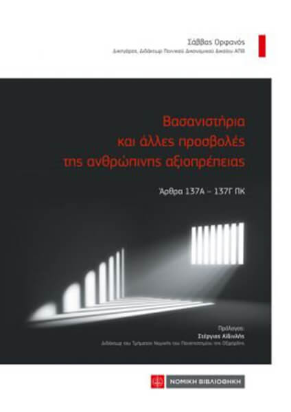 Βασανιστηρια Και Αλλες Προσβολες Της Ανθρωπινης Αξιοπρεπειας - Δικαιο ...