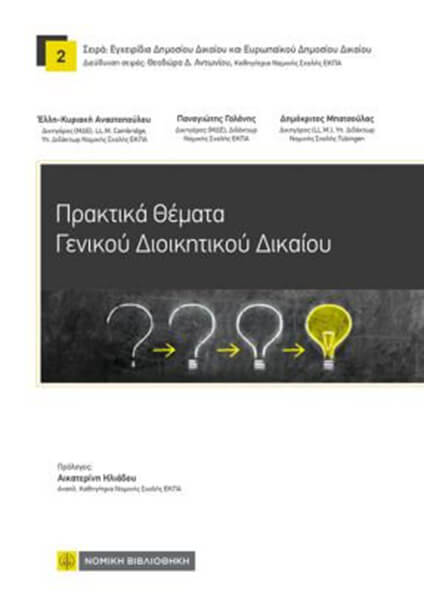 Πρακτικα Θεματα Γενικου Διοικητικου Δικαιου - Δικαιο (BKS.0225068)