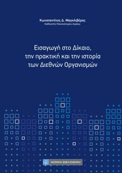 Εισαγωγη Στο Δικαιο Την Πρακτικη Ιστορια Και Την Ιστορια Των Διεθνων ...