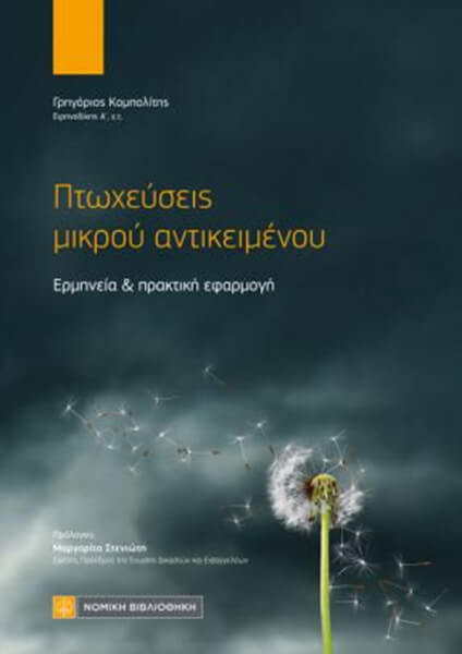 Πτωχευσεις Μικρου Αντικειμενου - Δικαιο (BKS.0225089)