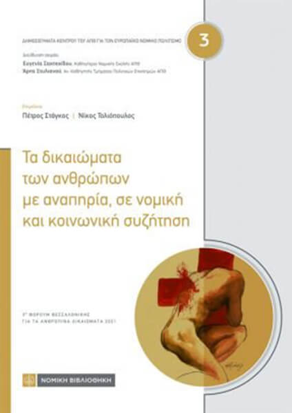 Τα Δικαιωματα Των Ανθρωπων Με Αναπηρια Σε Νομικη Και Κοινωνικη Συζητηση ...