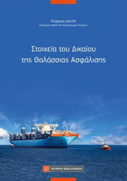 Στοιχεια Δικαιου Της Θαλασσιας Ασφαλισης - Δικαιο (BKS.0225096)