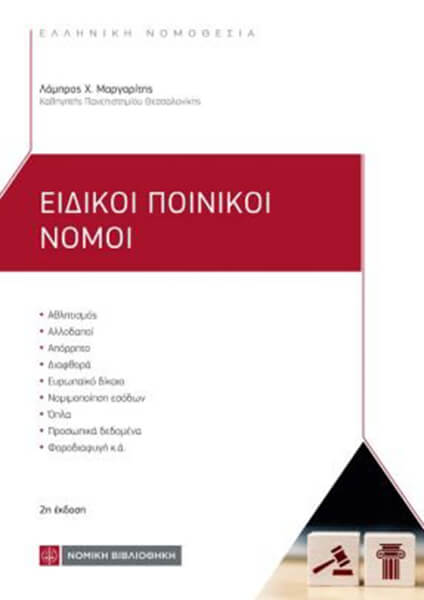 Ειδικοι Ποινικοι Νομοι - Δικαιο (BKS.0225099)