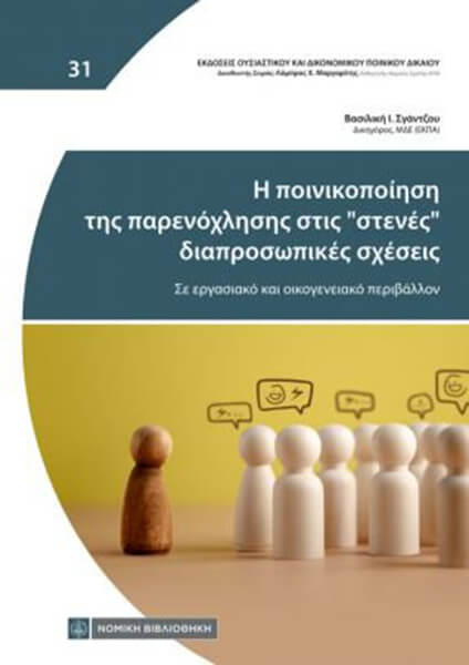 Η Ποινικοποιηση Της Παρενοχλησης Στις Στενες Διαπροσωπικες Σχεσεις ...