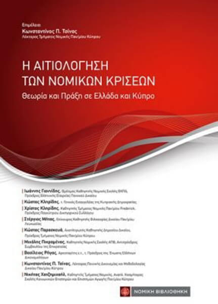 Η Αιτιολογηση Των Νομικων Κρισεων - Δικαιο (BKS.0225130)