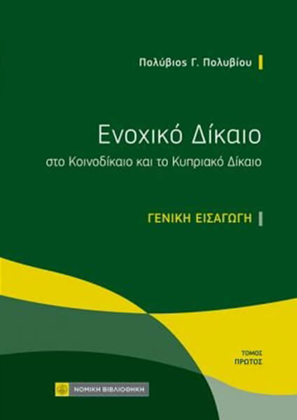Ενοχικο Δικαιο Στο Κοινοδικαιο Και Το Κυπριακο Array Δικαιο 1 Γενικη ...