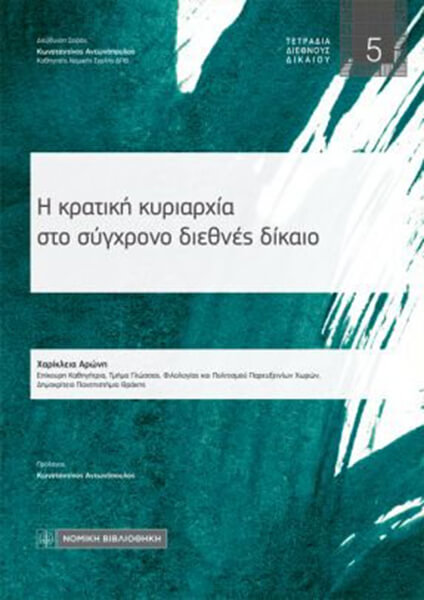 Η Κρατικη Κυριαρχια Στο Διεθνες Δικαιο - Δικαιο (BKS.0225166)