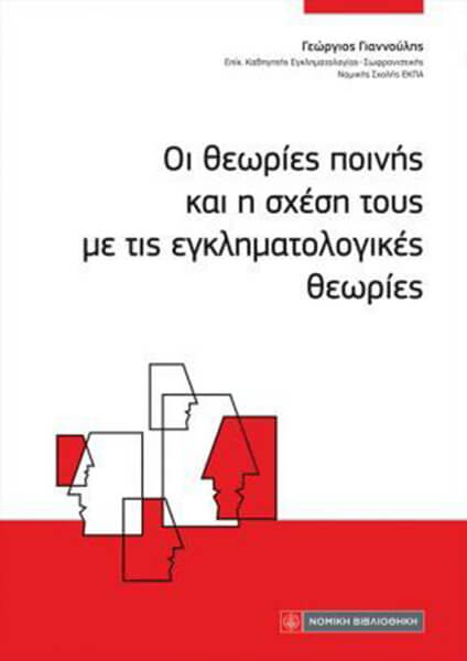 Οι Θεωριες Ποινης Και Η Σχεση Τους Με Τις Εγκληματολογικες Θεωριες ...