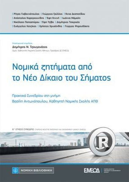 Νομικα Ζητηματα Απο Το Νεο Δικαιο Του Σηματος - Δικαιο (BKS.0225237)