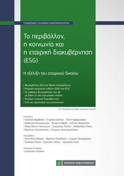 Το Περιβaλλον Η Κοινωνiα Και Η Εταιρικh Διακυβeρνηση (esg) - Δικαιο ...