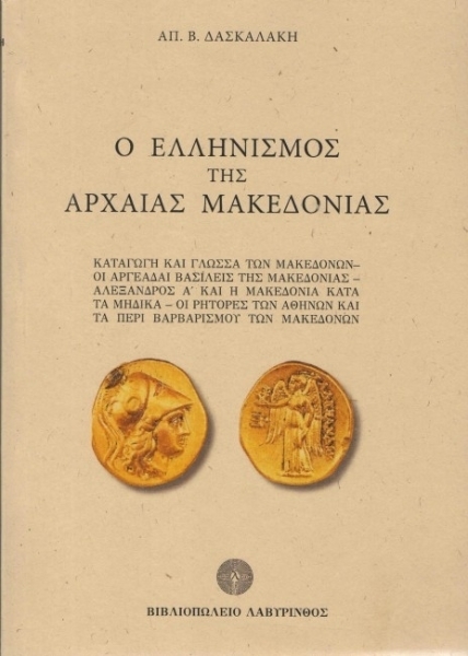 Ο Ελληνισμος Της Αρχαιας Μακεδονιας - Ιστορικα (BKS.0226002)