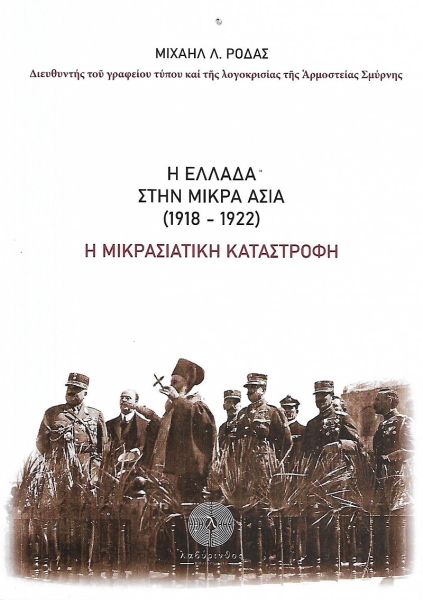 Η Ελλαδα Στην Μικρα Ασια 1918-1922 - Ιστορικα (BKS.0226016)
