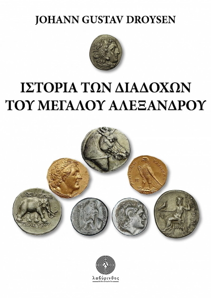 Ιστορια Των Διαδοχων Του Μεγαλου Αλεξανδρου - Ιστορικα (BKS.0226017)