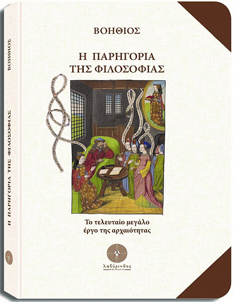 Η Παρηγορια Της Φιλοσοφιας - Κλασσικες επιστημες (BKS.0226053)