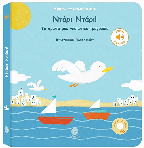 Νταρι Νταρι! - Παιδικη βιβλιοθηκη (BKS.0226055)