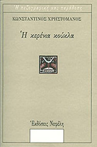 Η Κερενια Κουκλα - Ελληνικη λογοτεχνια (BKS.0230033)
