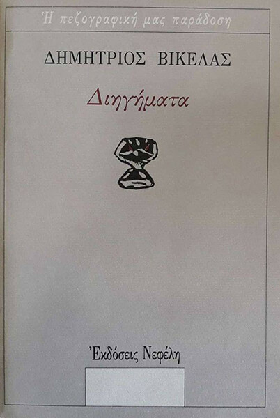 Διηγηματα Δημητριος Βικελας - Ελληνικη λογοτεχνια (BKS.0230046)