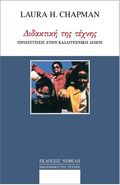 Η Διδακτικη Της Τεχνης - Τεχνες (BKS.0230111)
