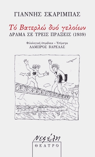 Το Βατερλω Δυο Γελοιων - Θεατρο (BKS.0230397)